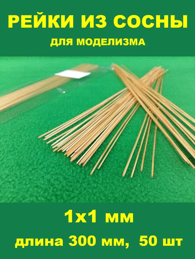 СВ Модель 5124 деревянные рейки из сосны для моделизма, 1х1 мм, длина 300 мм, 50 шт