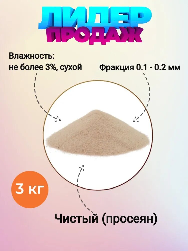 Кварцевый песок, фр. 0,1-0,2 мм, окатанный 3000 гр. (Просеянный).