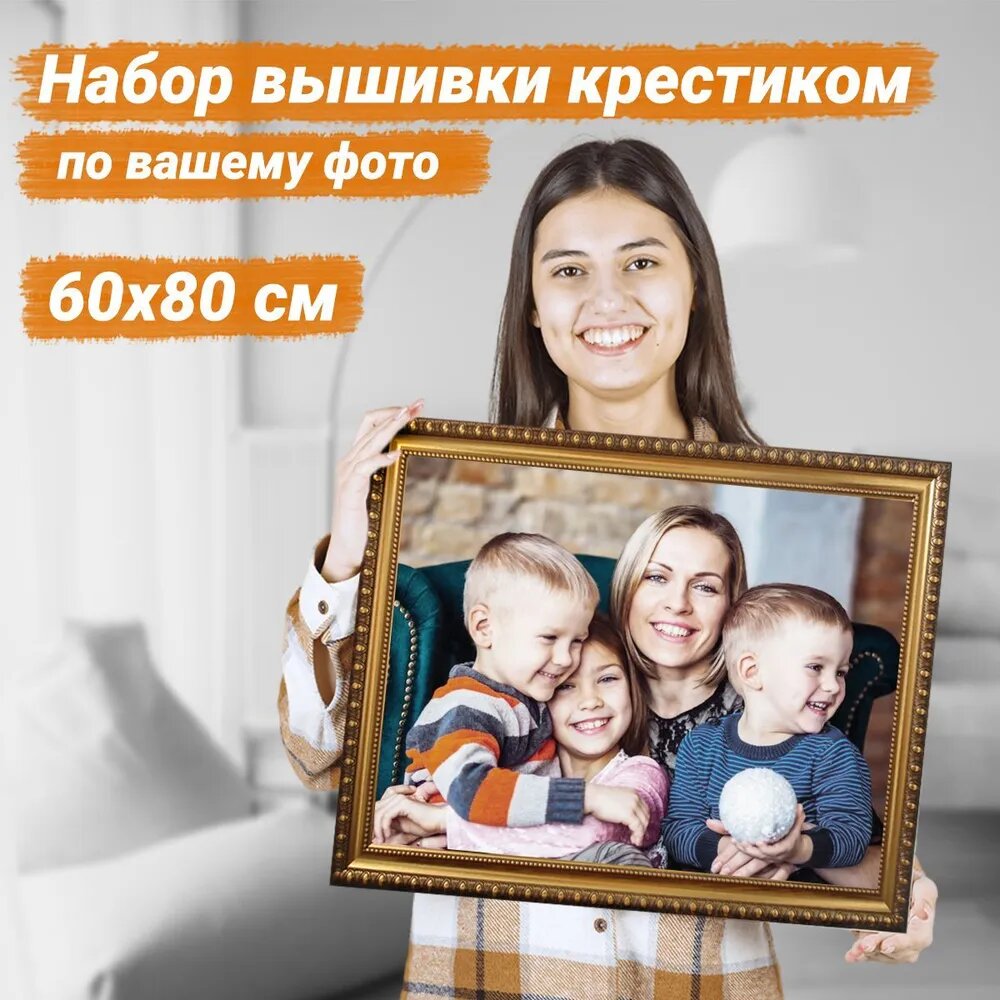 Набор для вышивки крестиком по фото 60х80 см