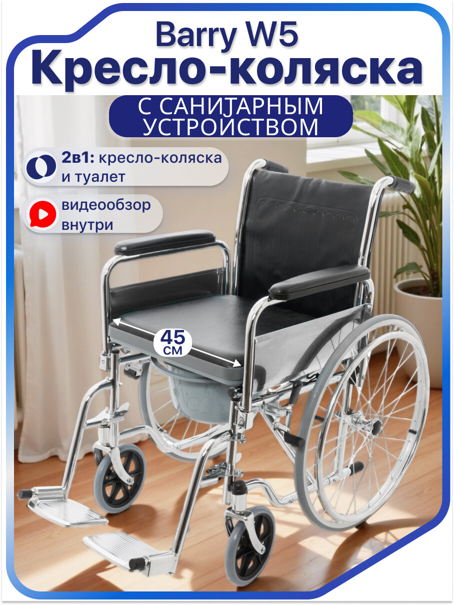 Кресло-коляска Barry W5 с туалетом, для пожилых людей и инвалидов