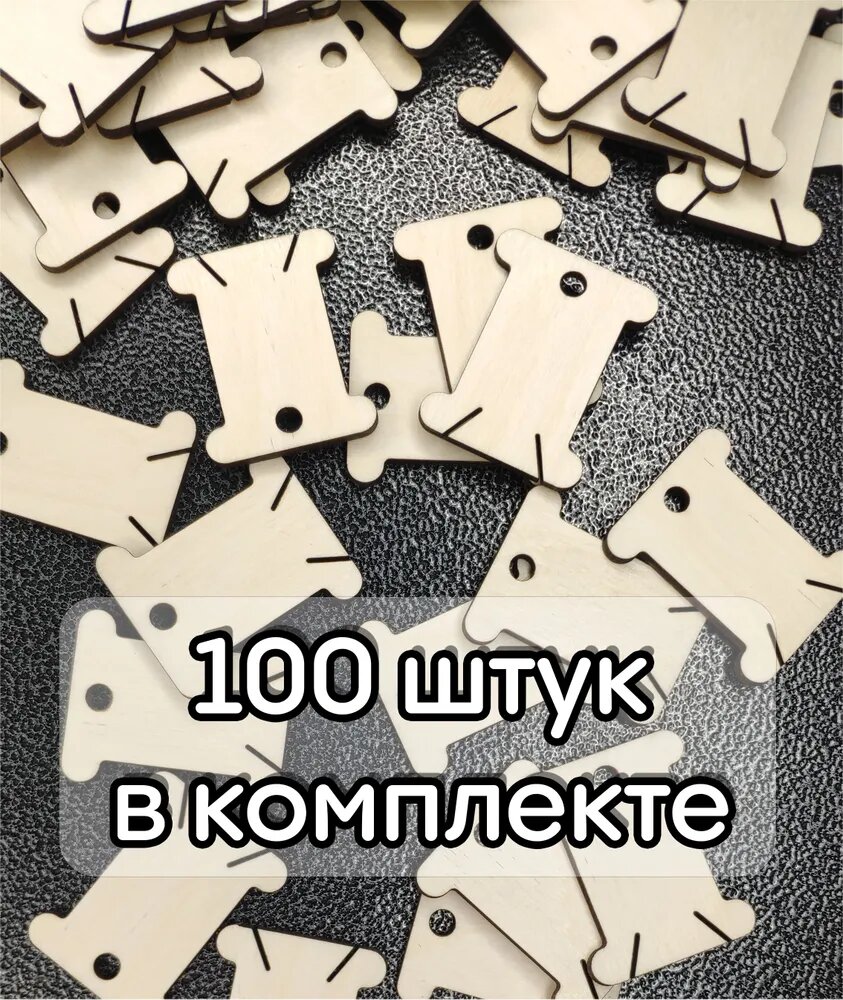 Бобинки катушки для мулине деревянные 100 штук набор