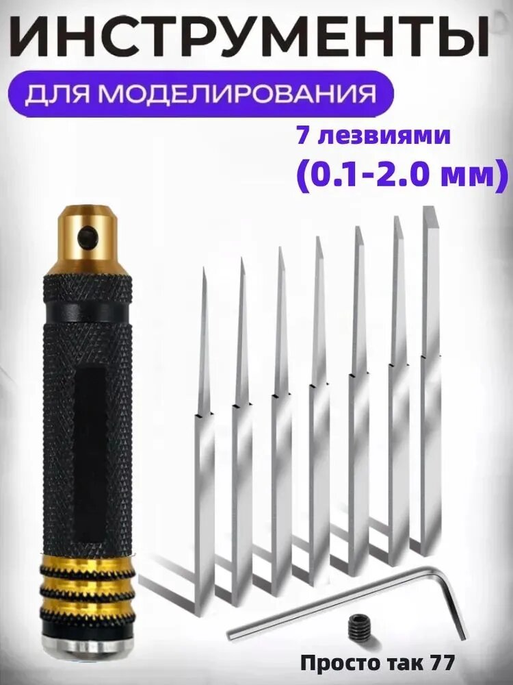 Инструменты для моделирования, с 7 лезвиями (0.1-2.0 мм) Инструмент для гравировки, резки пластика и дерева Лайн-крафтер, Для точного моделирования Gundam
