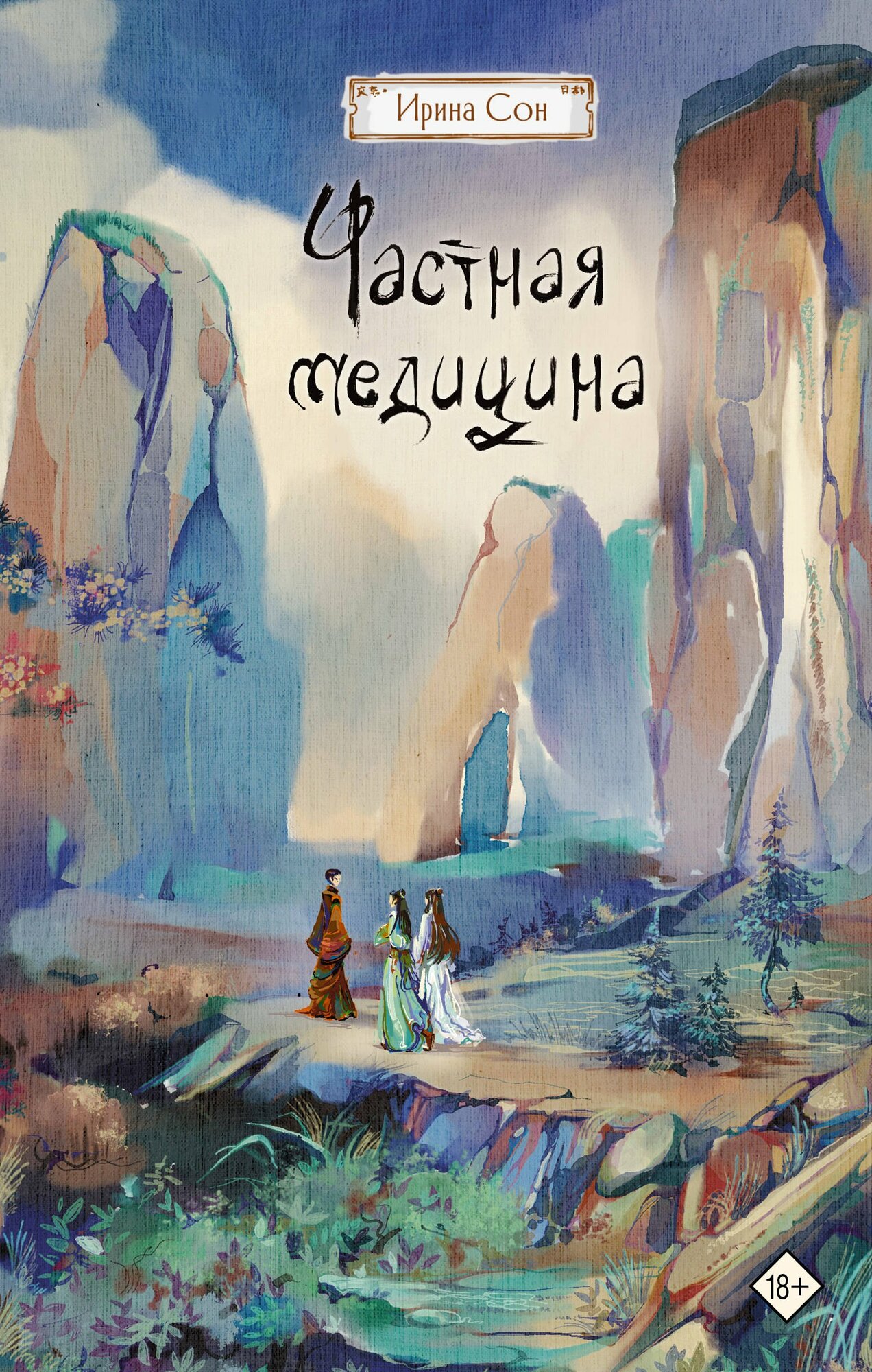 Частная медицина. Новелла