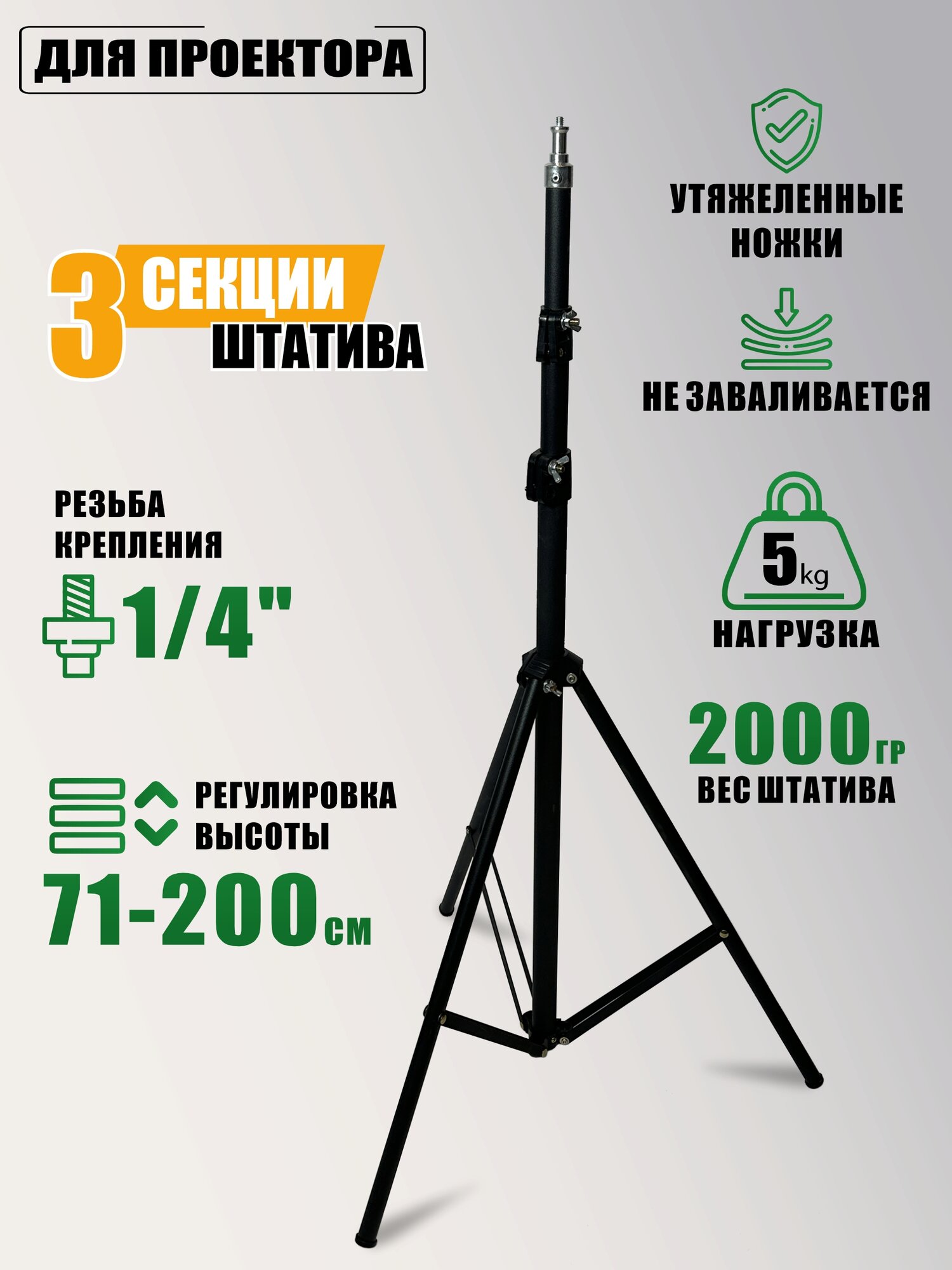Утяжеленный штатив кронштейн для проектора, высота 2 м