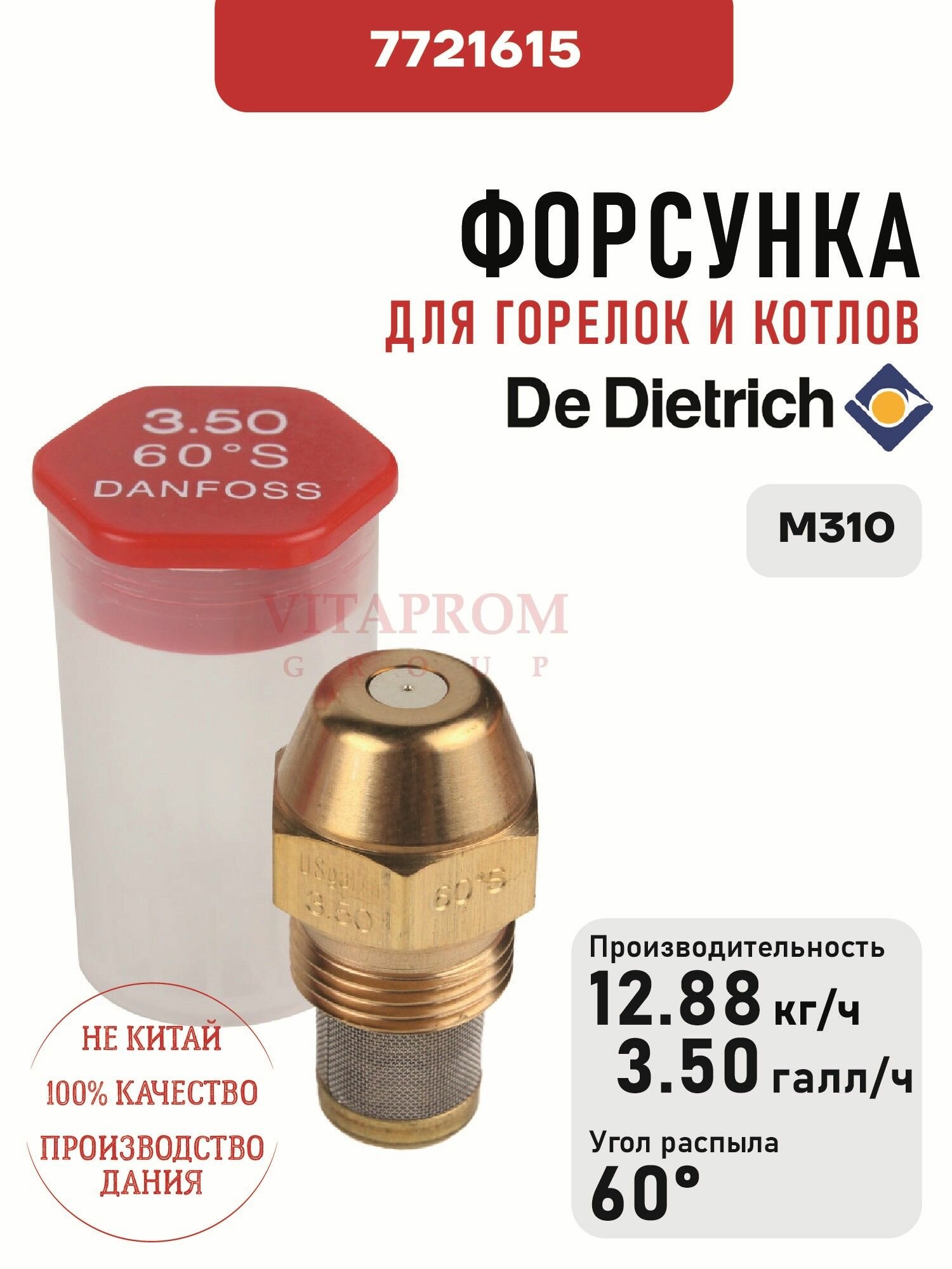Форсунка De Dietrich 7721615 для горелок M310