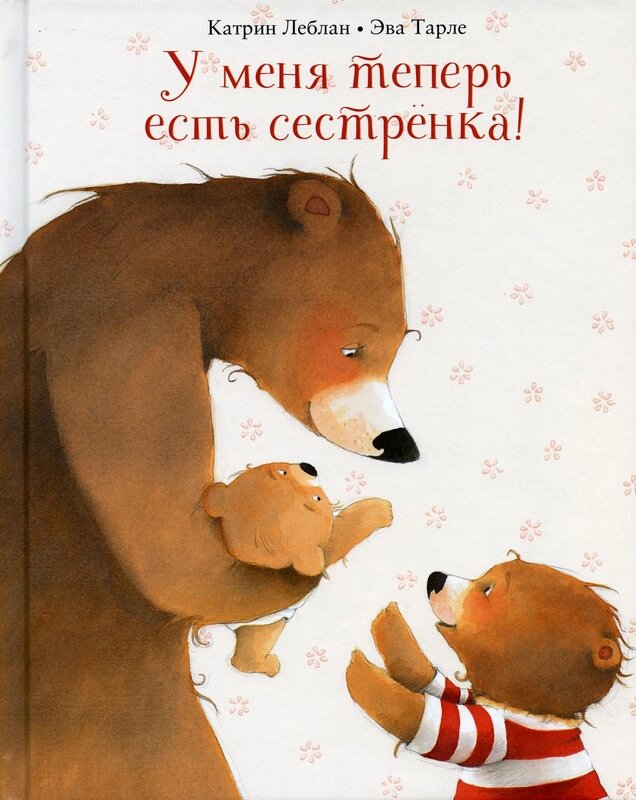 У меня теперь есть сестренка! (Леблан К.)