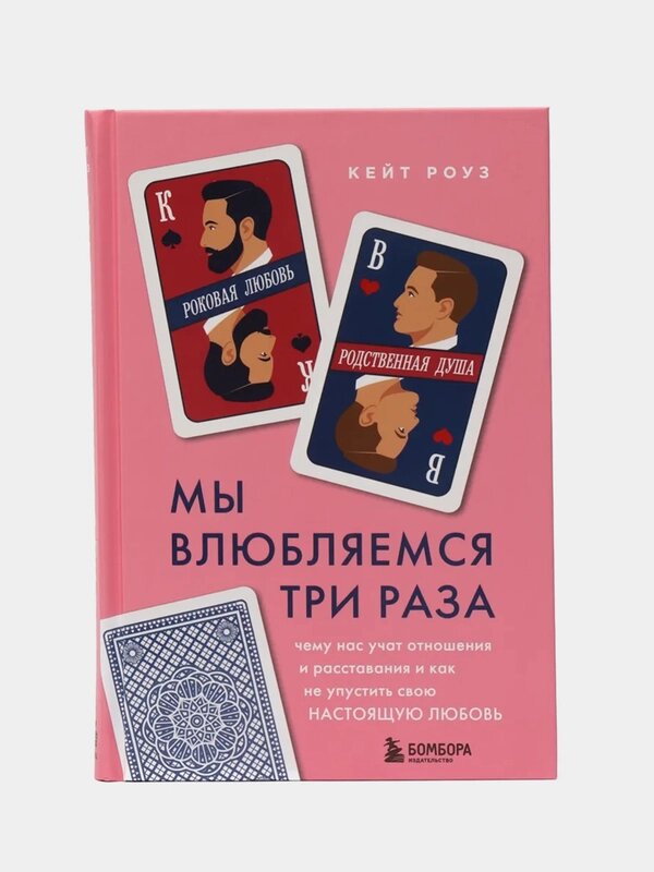 Мы влюбляемся три раза, Кейт Роуз