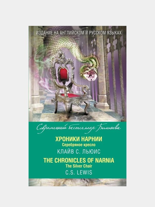Хроники Нарнии. Серебряное кресло, Клайв Льюис