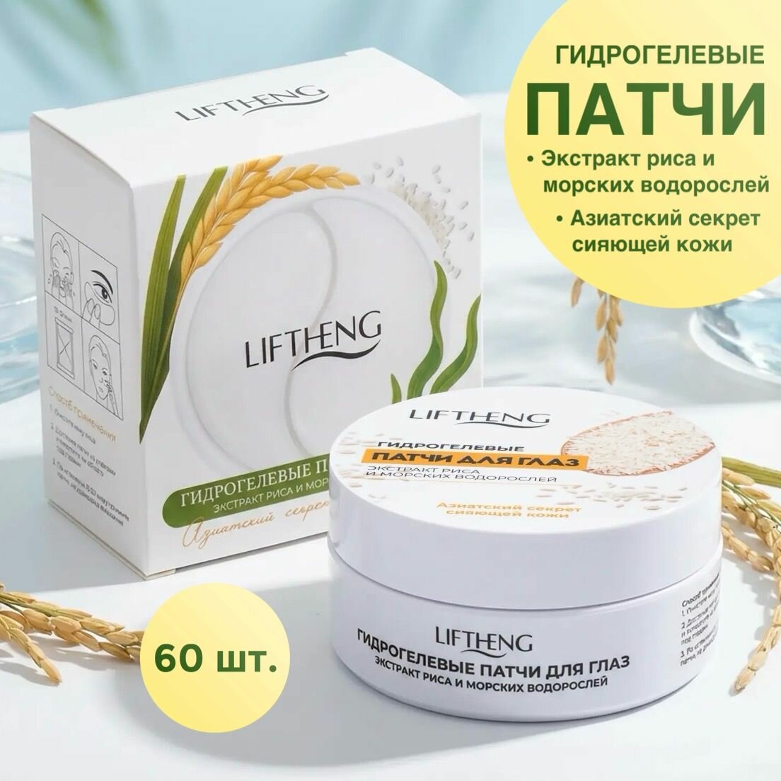 Гидрогелевые патчи для глаз с экстрактом риса и морских водорослей, LIFTHENG, 60 шт