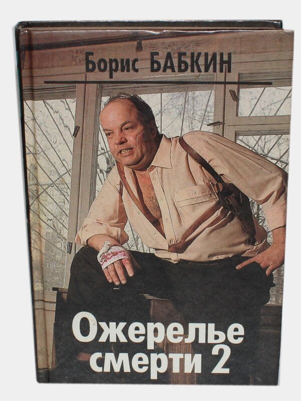 Книга Борис Бабкин "Ожерелье смерти2"