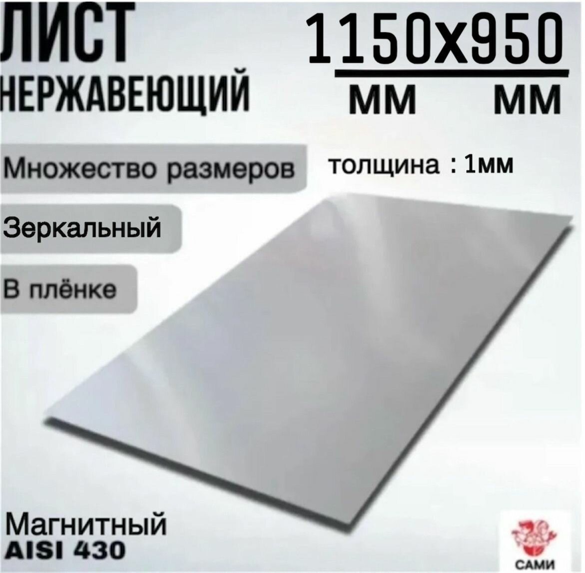 Лист нержавеющий зеркальный / Лист нержавейки 430 1150х950х1мм