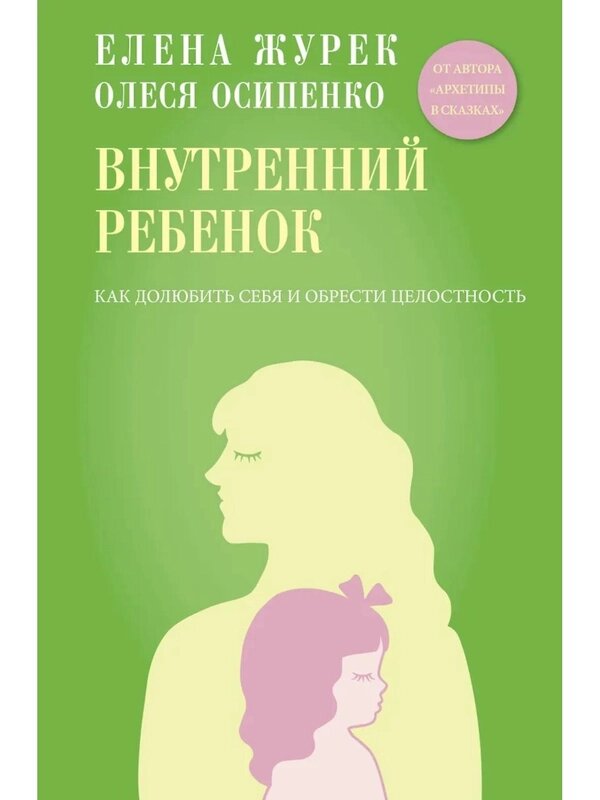 Внутренний ребенок. Как долюбить себя и обрести целостность (Журек Е. В, Осипенко О. К)