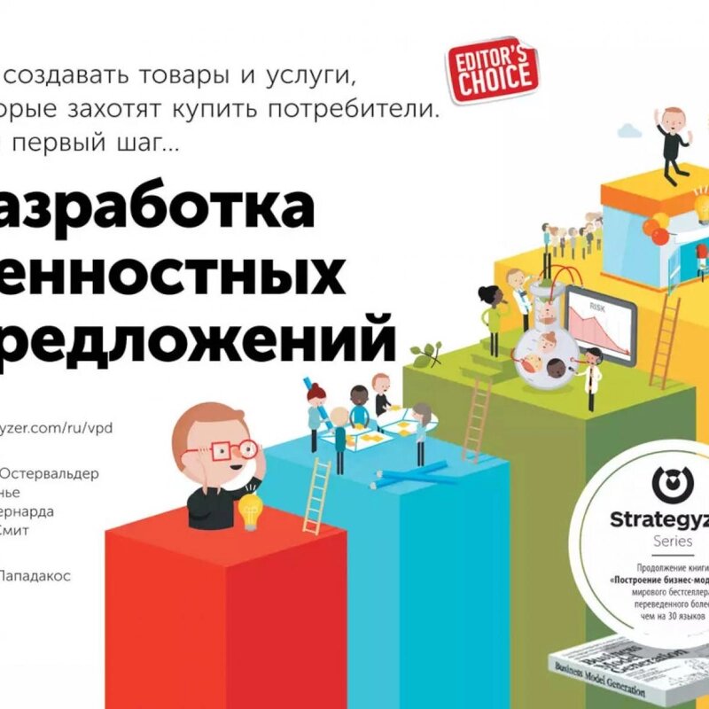 Разработка ценностных предложений: Как создавать товары и услуги, которые захотят купит. (Остервальдер А, Пинье И, Бернарда Г.)