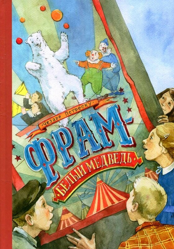 Фрам - белый медведь: повесть (Петреску Ч.)