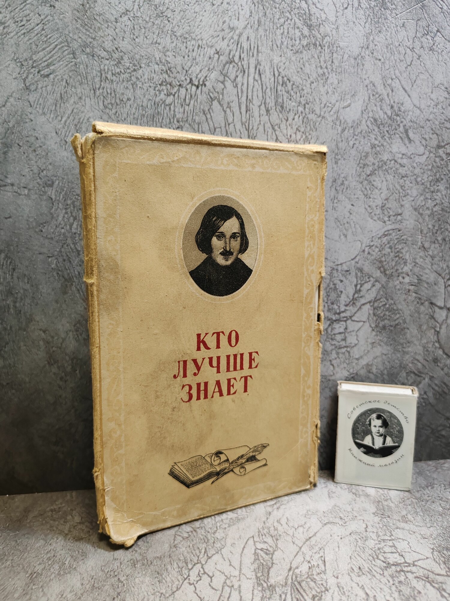 Литературная игра о творчестве Н. В. Гоголя. "Кто лучше знает?" Росгизместпром, 1952г.