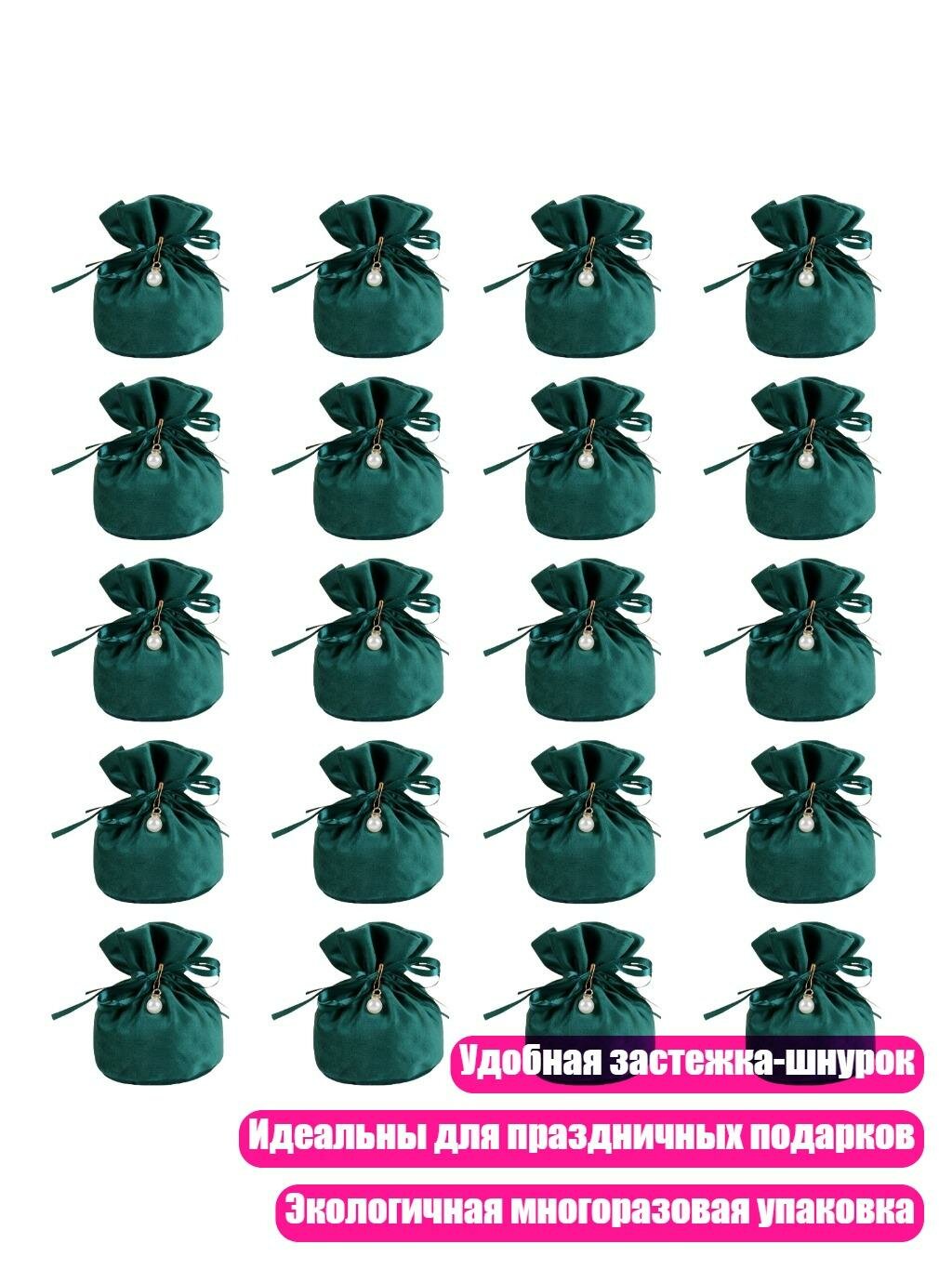 Роскошные мешочки-мешки для конфет (20 шт.), темно - зеленый