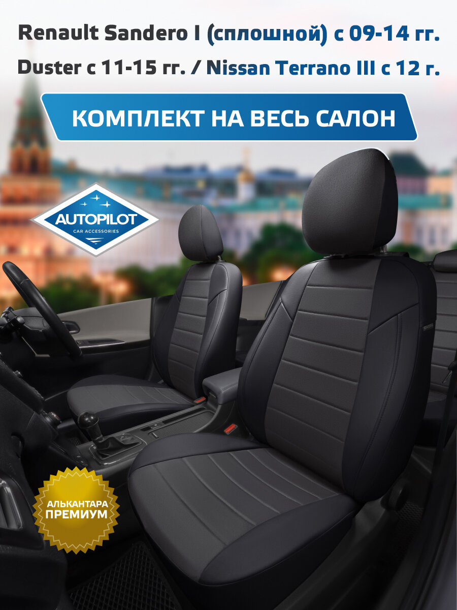 Комплект авточехлов "Автопилот" Renault Sandero I (сплошной) с 09-14г. / Duster с 11-15г. / Nissan Terrano III с 12г. (без подушкек безопасности) Алькантара (Черный + Темно-серый)