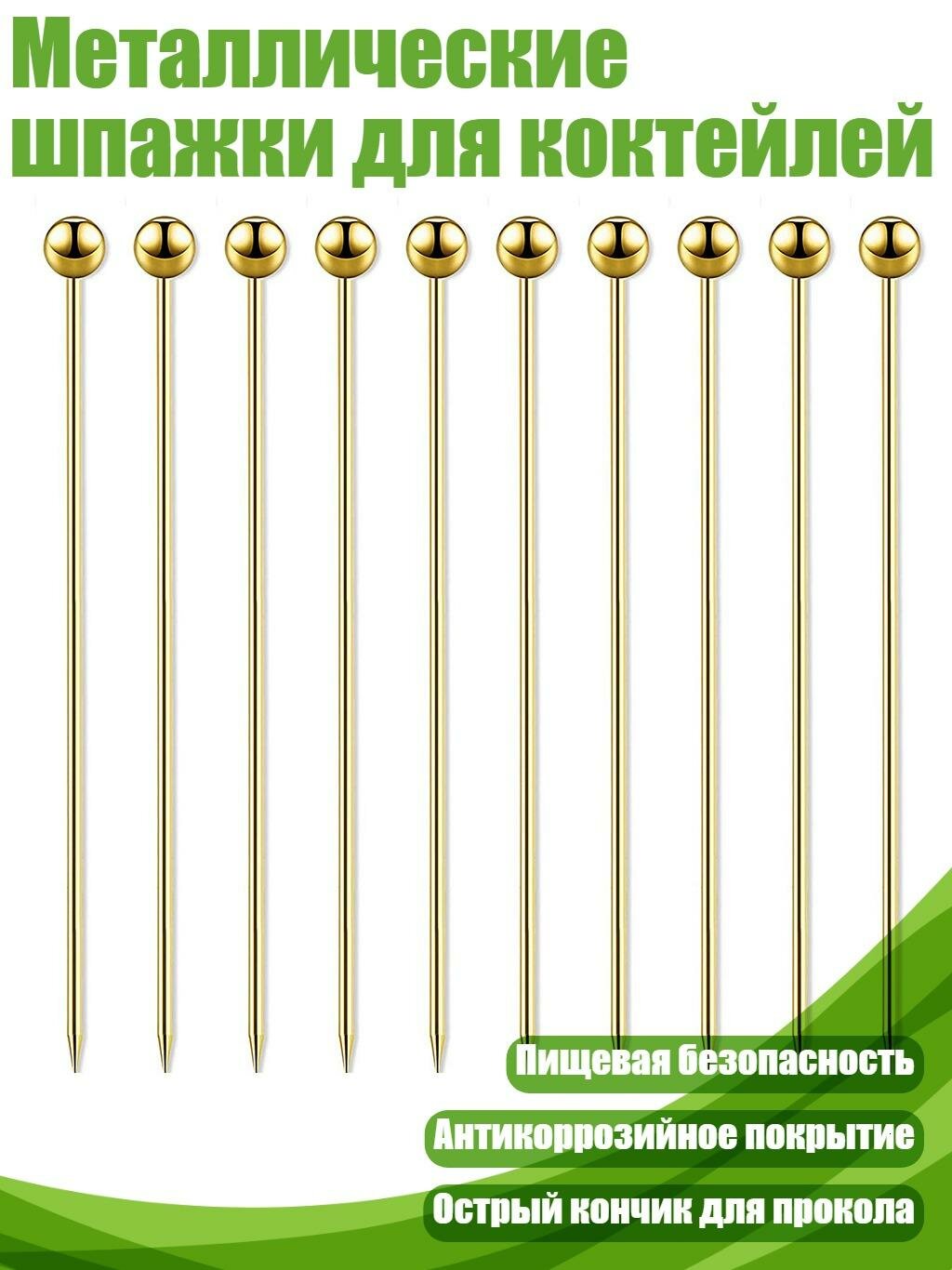Металлические шпажки для коктейлей, Золото