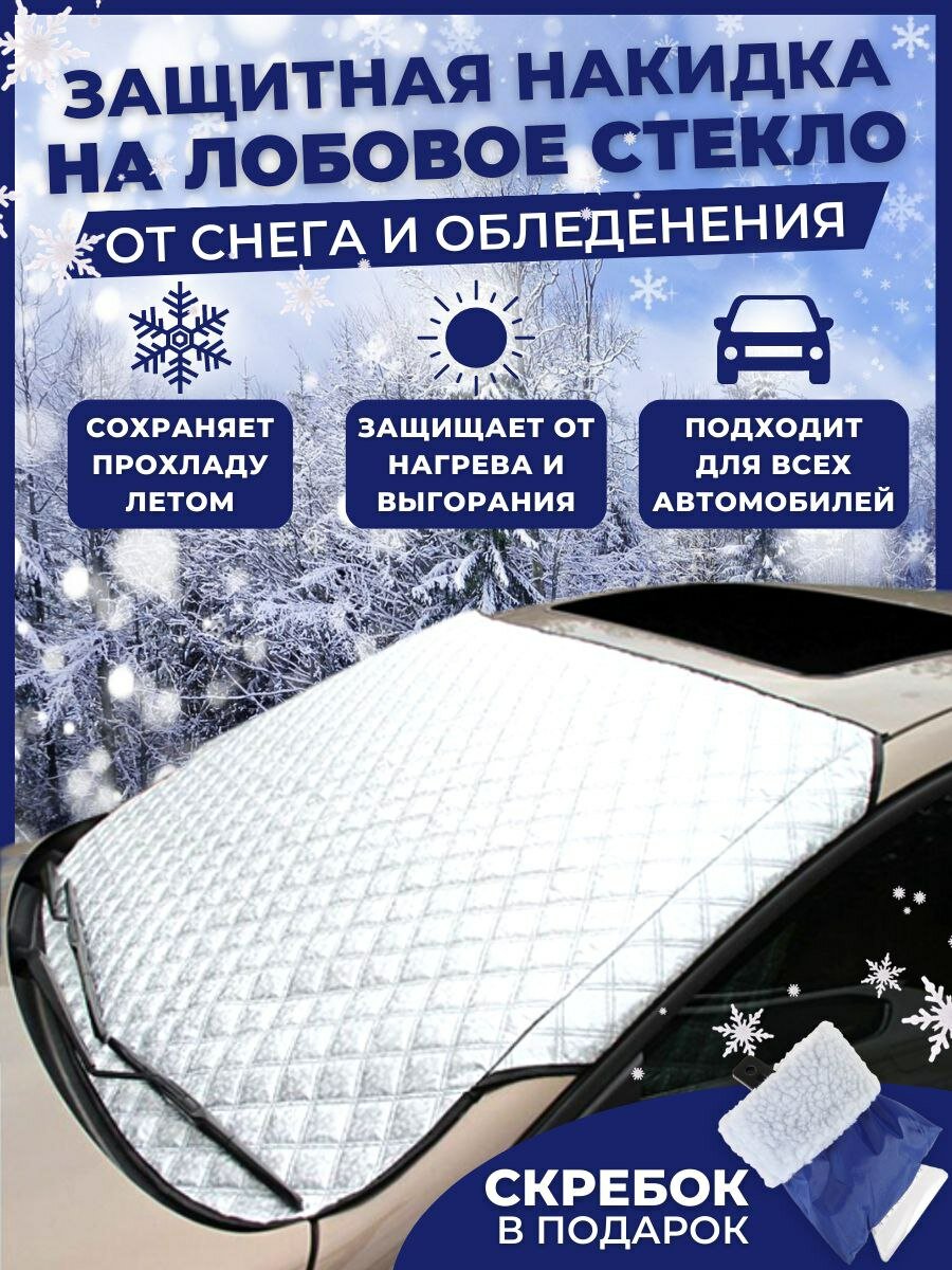 Чехол от снега и солнца на лобовое стекло