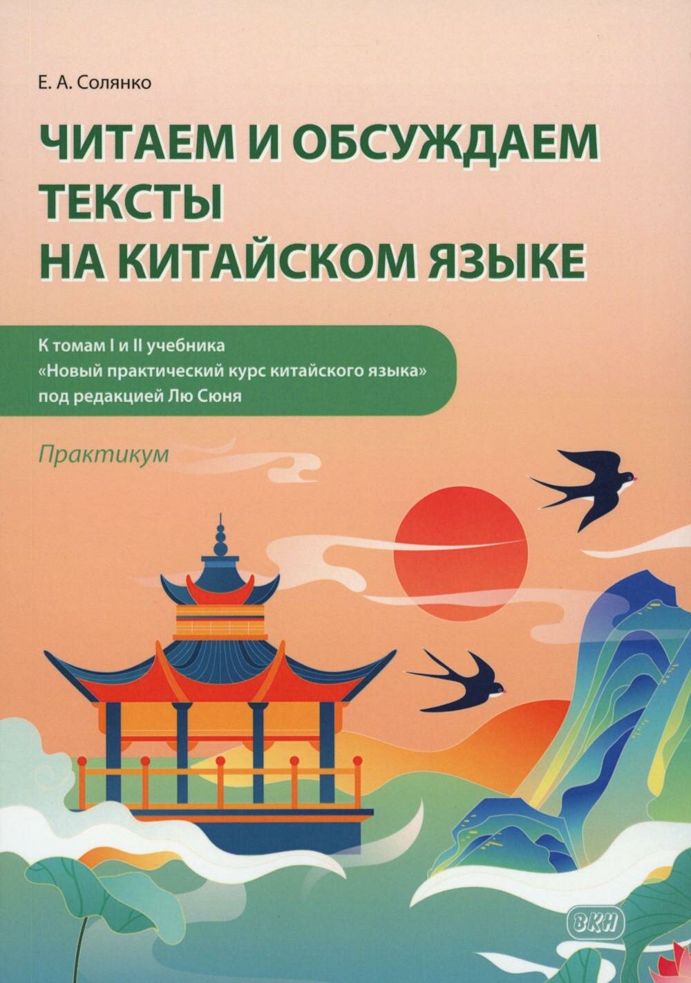 Учебное пособие Восточная книга "Читаем и обсуждаем тексты на китайском языке к томам I и II учебника Новый практический курс китайского языка под редакцией Лю Сюня: практикум", Солянко, 2025