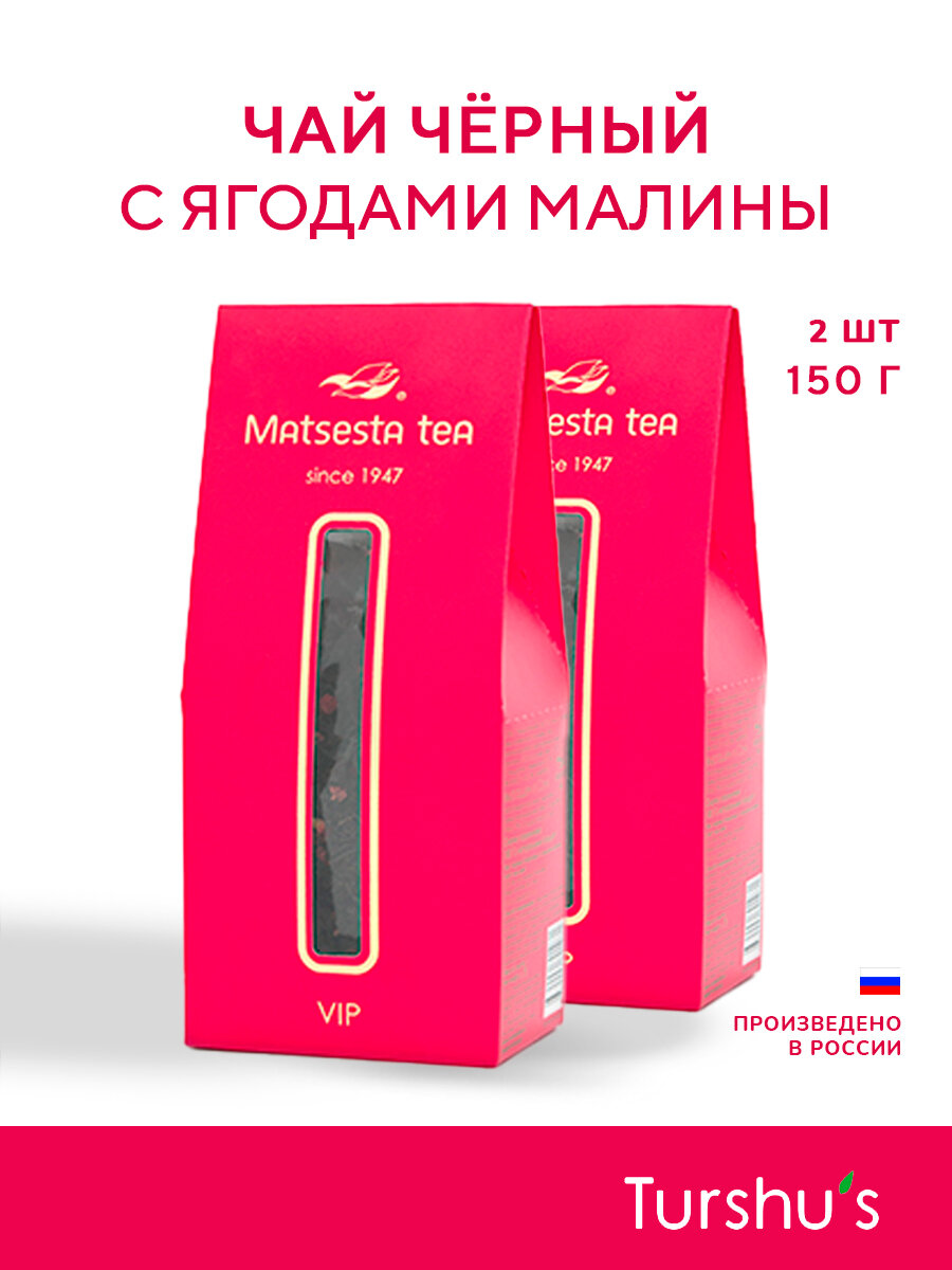 Чай черный байховый с ягодами малины набор 2 шт.