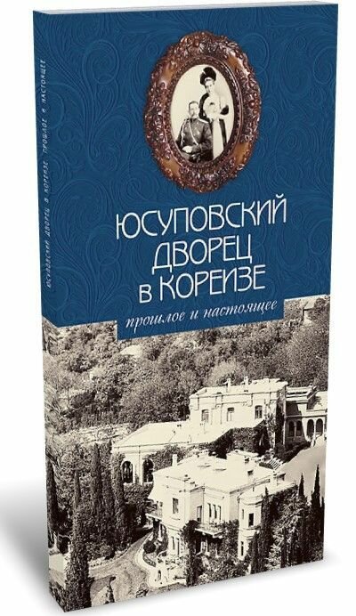 Книга "Юсуповский дворец в Кореизе: прошлое и настоящее"