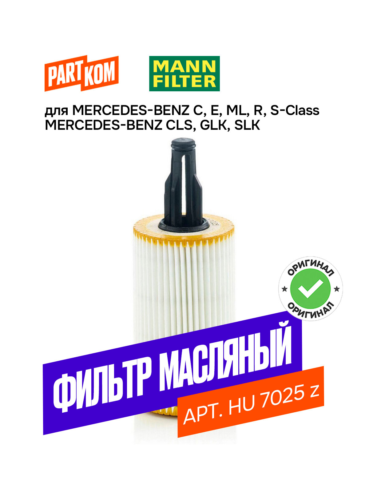 Фильтр масляный MANN-FILTER HU 7025 z (HU7025Z)