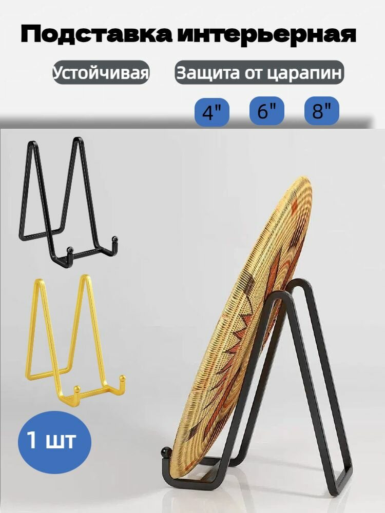 Металлическая подставка (4-8 дюймов) для тарелок/фоторамок (черный/золотой)