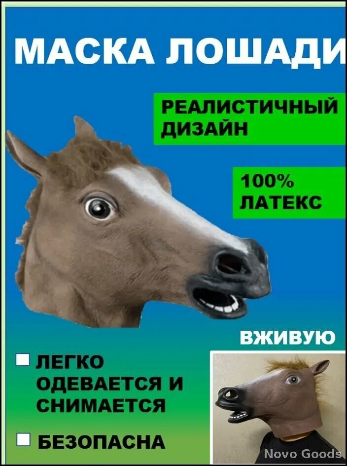 Эксклюзивная маска головы лошади