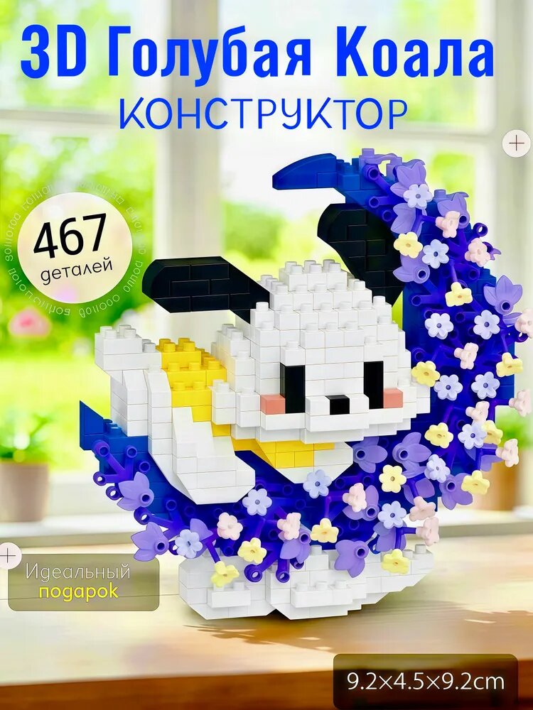 Конструктор 3д , подарочный набор для девочек и взрослых, 467 деталей