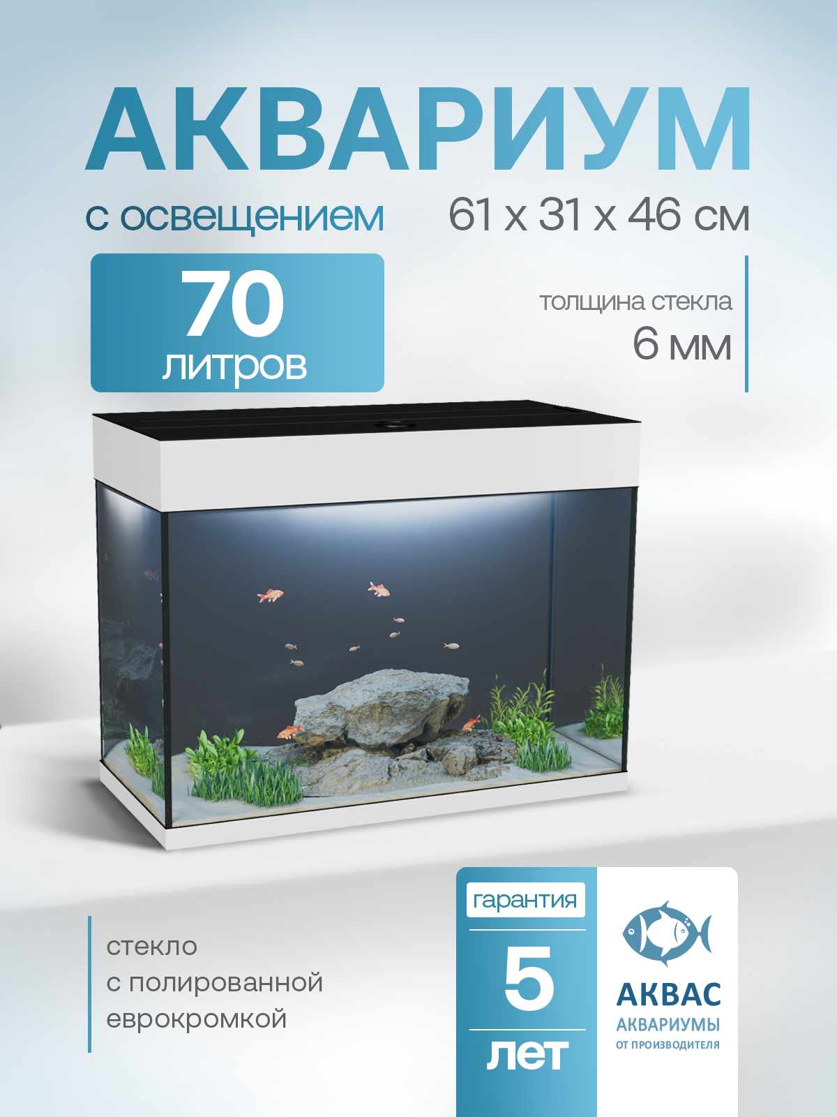 Аквариум 70 литров с крышкой и освещением (61х31х46см) для рыбок
