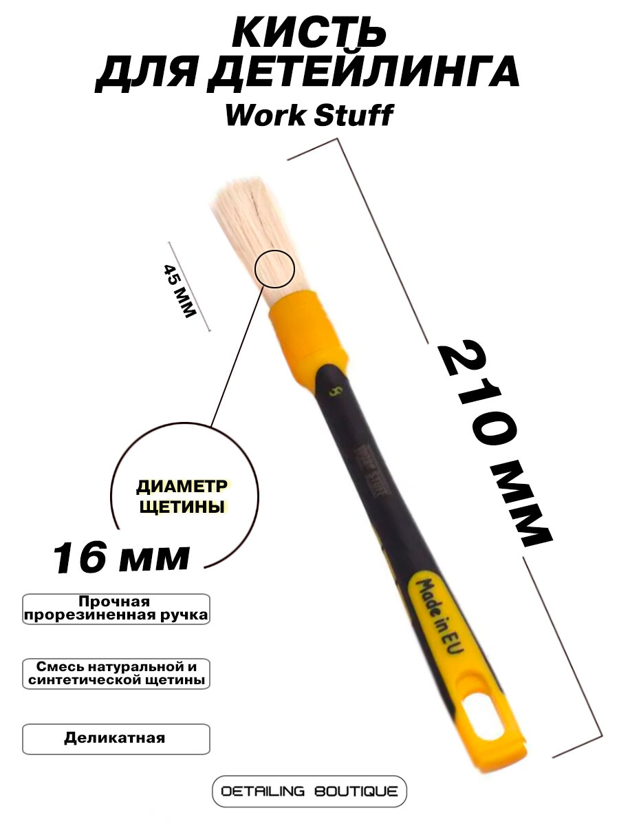 Кисть для детейлинга Work Stuff Rubber 16мм/для очищения внешних и внутренних поверхностей автомобиля.