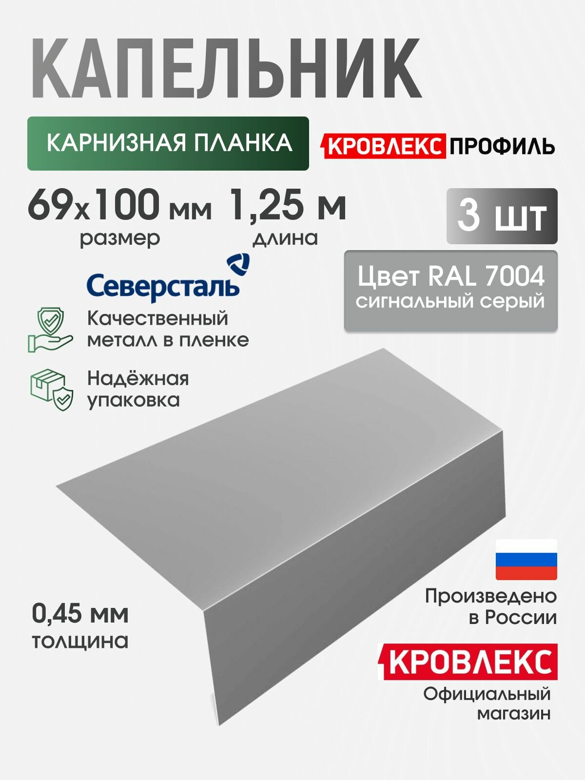 Капельник, карнизная планка 69х100, длина 1,25м, полиэстер 0,45 мм, RAL 7004 сигнальный серый (3 шт)