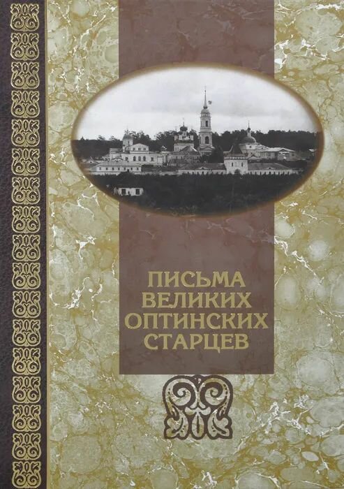 Письма великих оптинских старцев