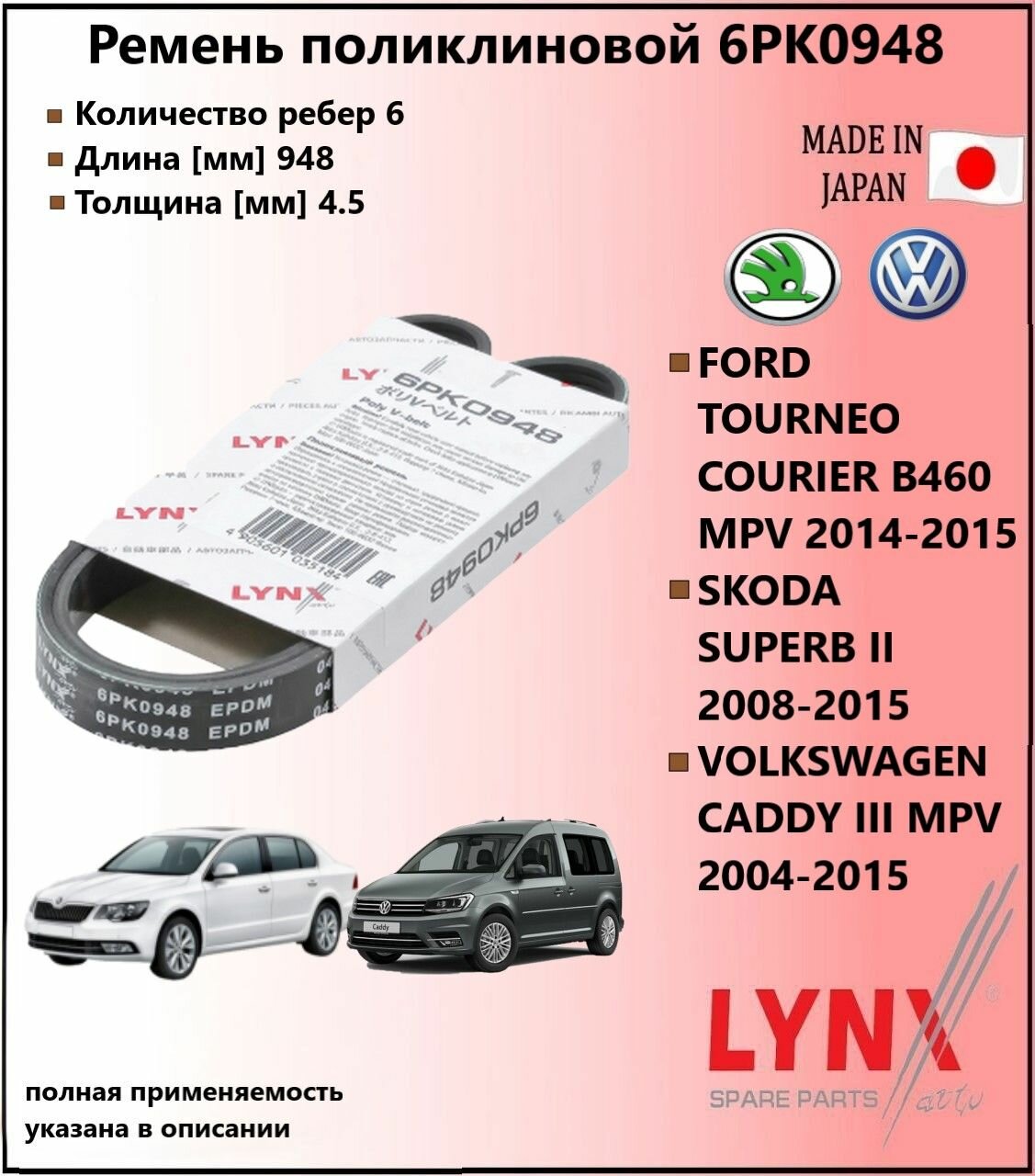 LYNXauto Ремень поликлиновый шкода суперб 2 эстейт / SKODA SUPERB II Estate 2009-2015, фольцваген кадди 3 бокс боди мпв / VOLKSWAGEN CADDY III Box Body MPV 2004-2015 6PK0948