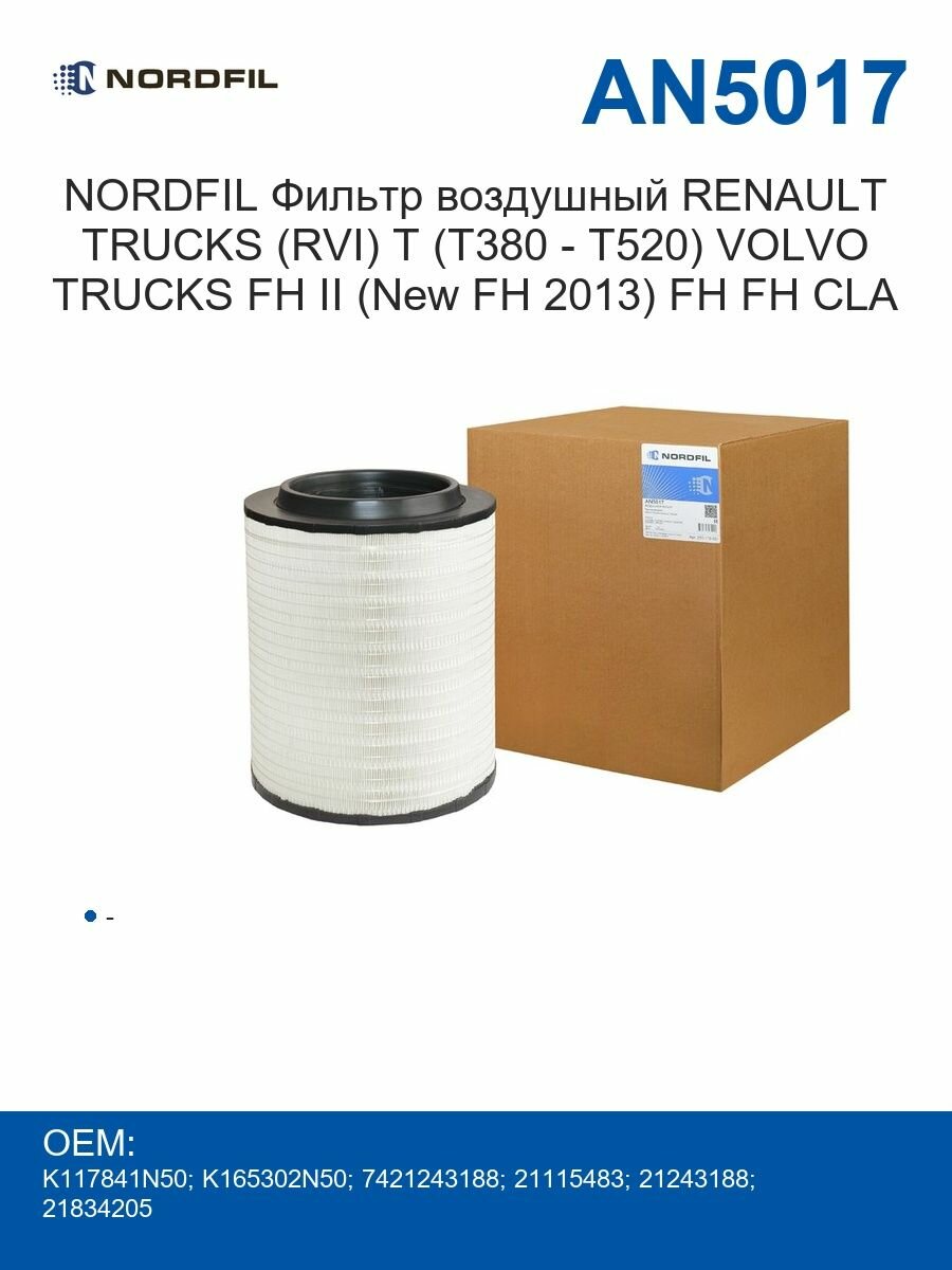 NORDFIL Фильтр воздушный RENAULT TRUCKS (RVI) T (T380 - T520) VOLVO TRUCKS FH II (New FH 2013) FH FH CLA