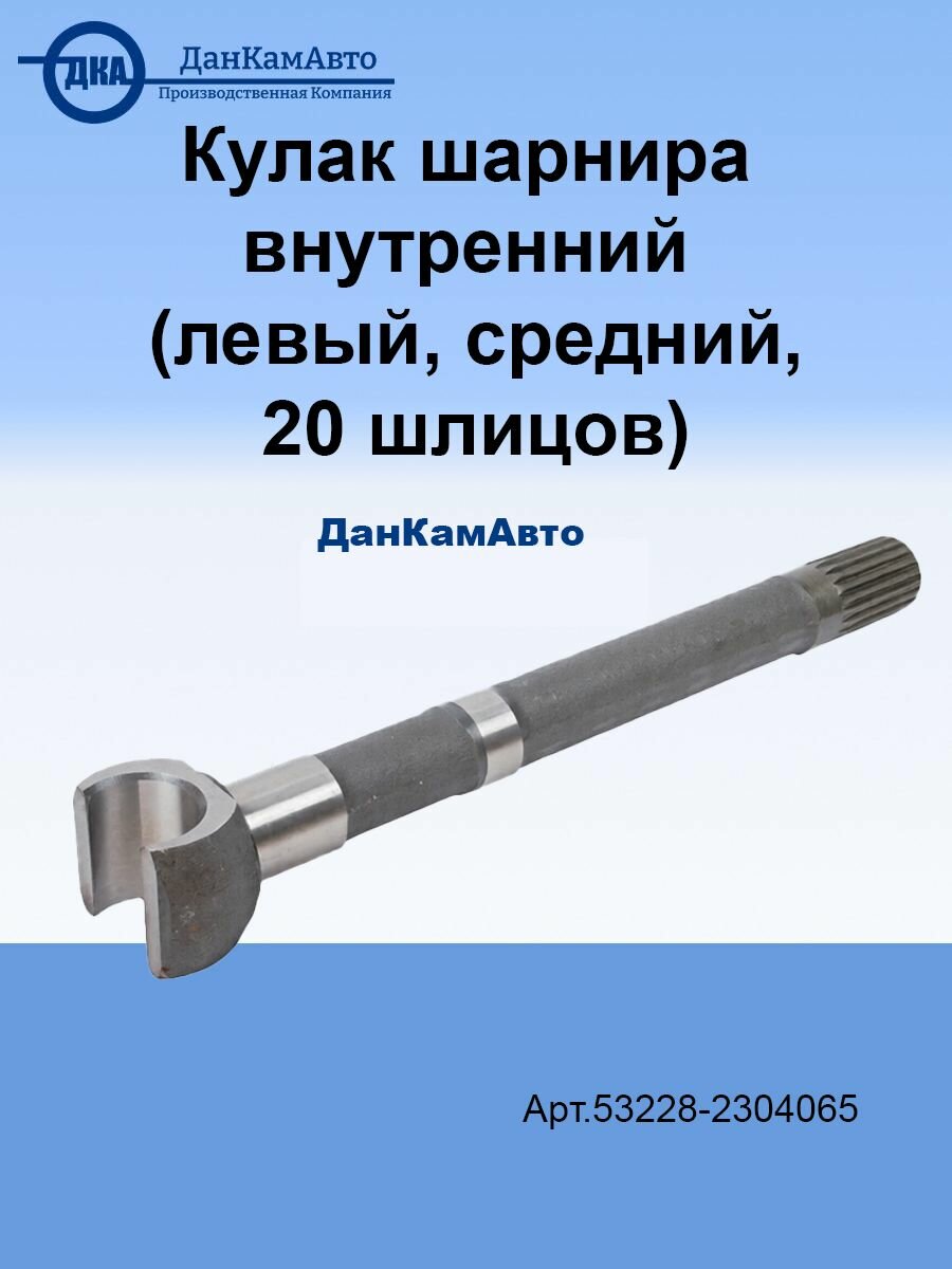 Кулак шарнира внутренний (левый, средний, 20 шлицов)