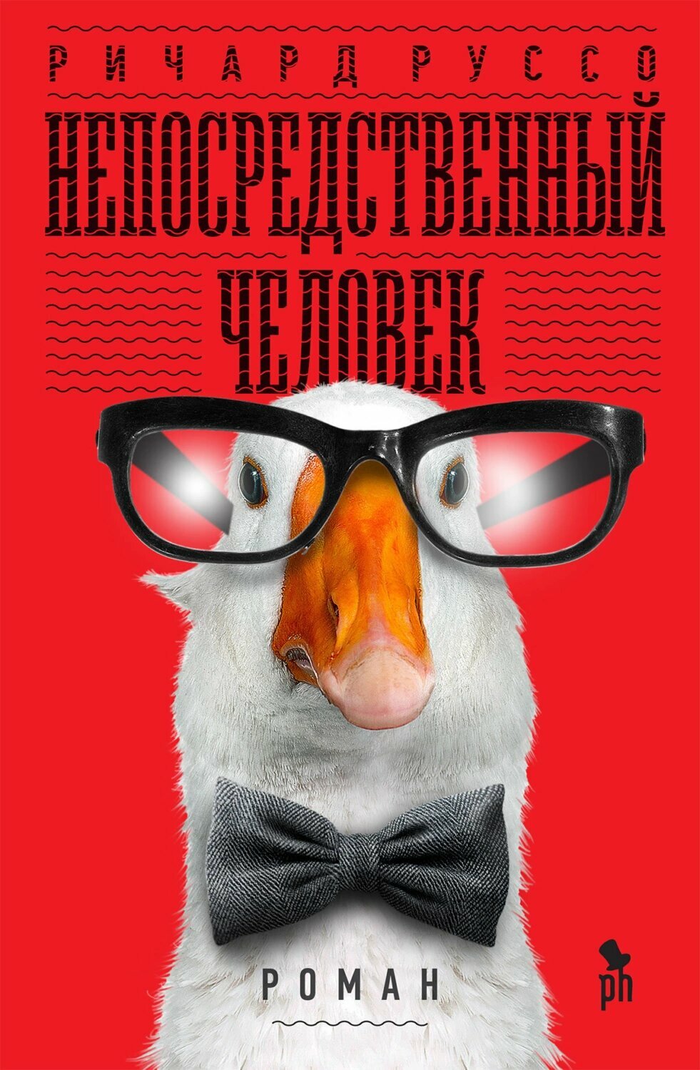 Непосредственный человек [Цифровая книга]