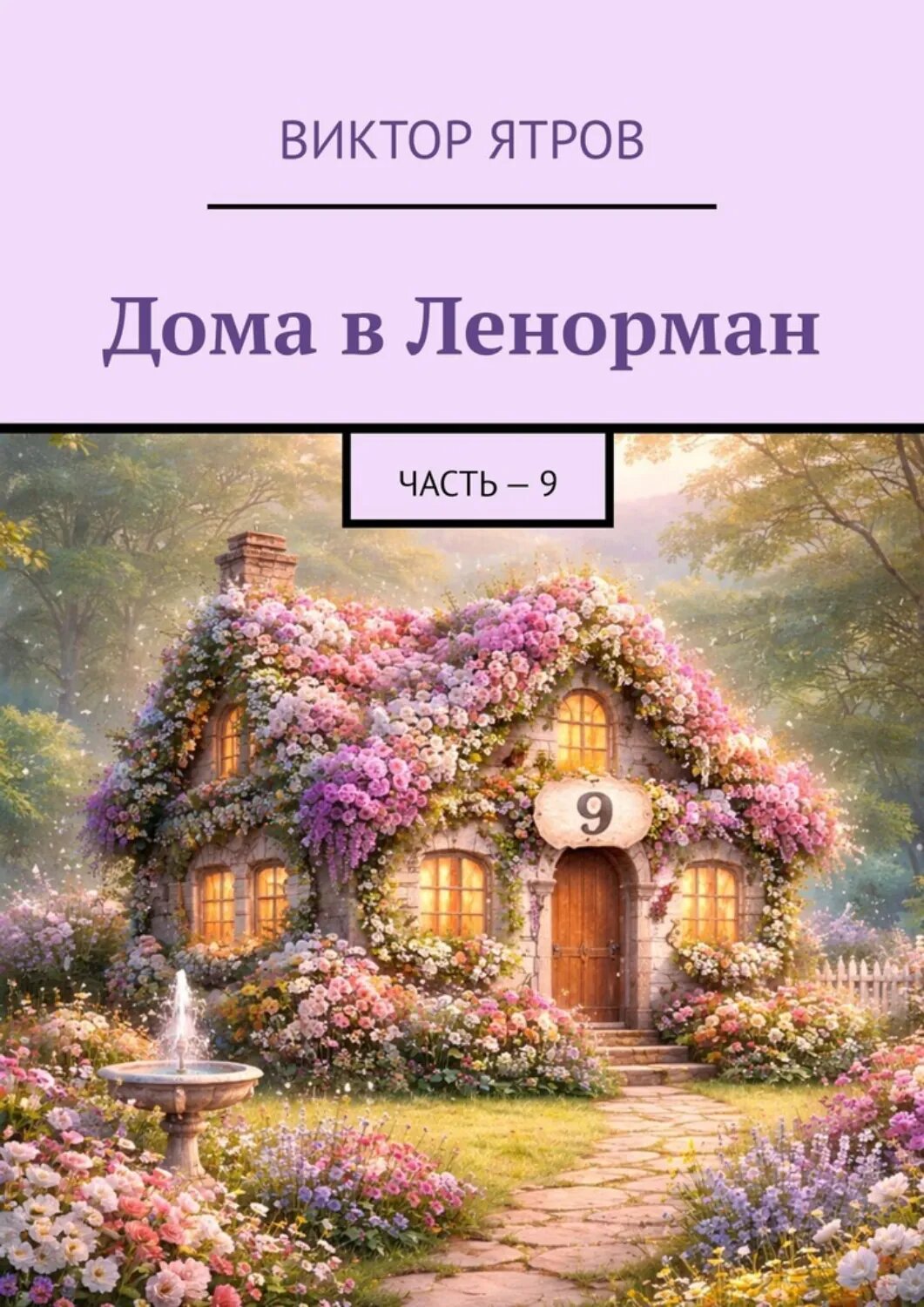 Дома в Ленорман. Часть – 9 [Цифровая книга]