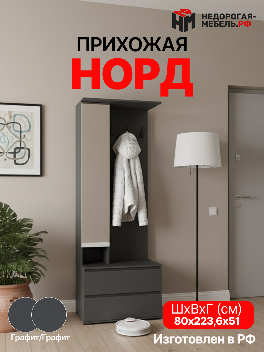 Прихожая Норд, минимализм, ЛДСП, графит, для маленькой прихожей 80х223,6х51 см