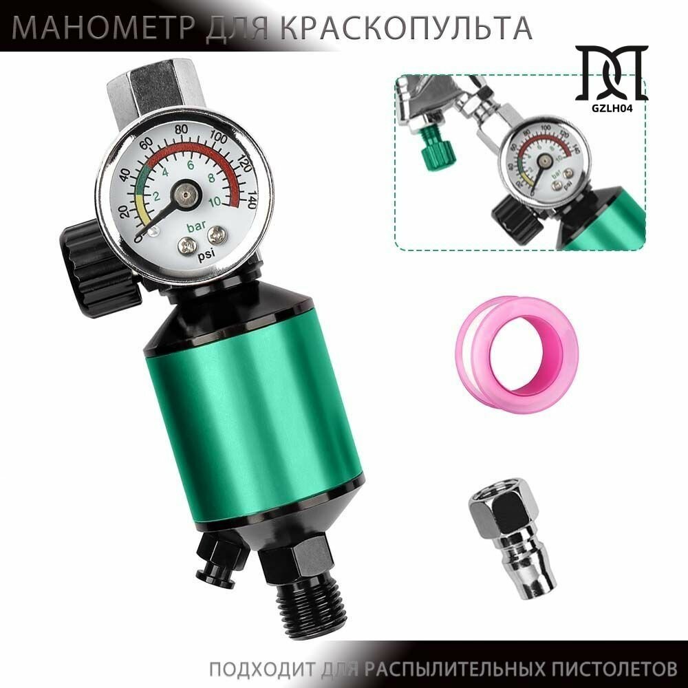 1/4 Манометр для краскопульта с регулятором давления, для краскопульта пневматического