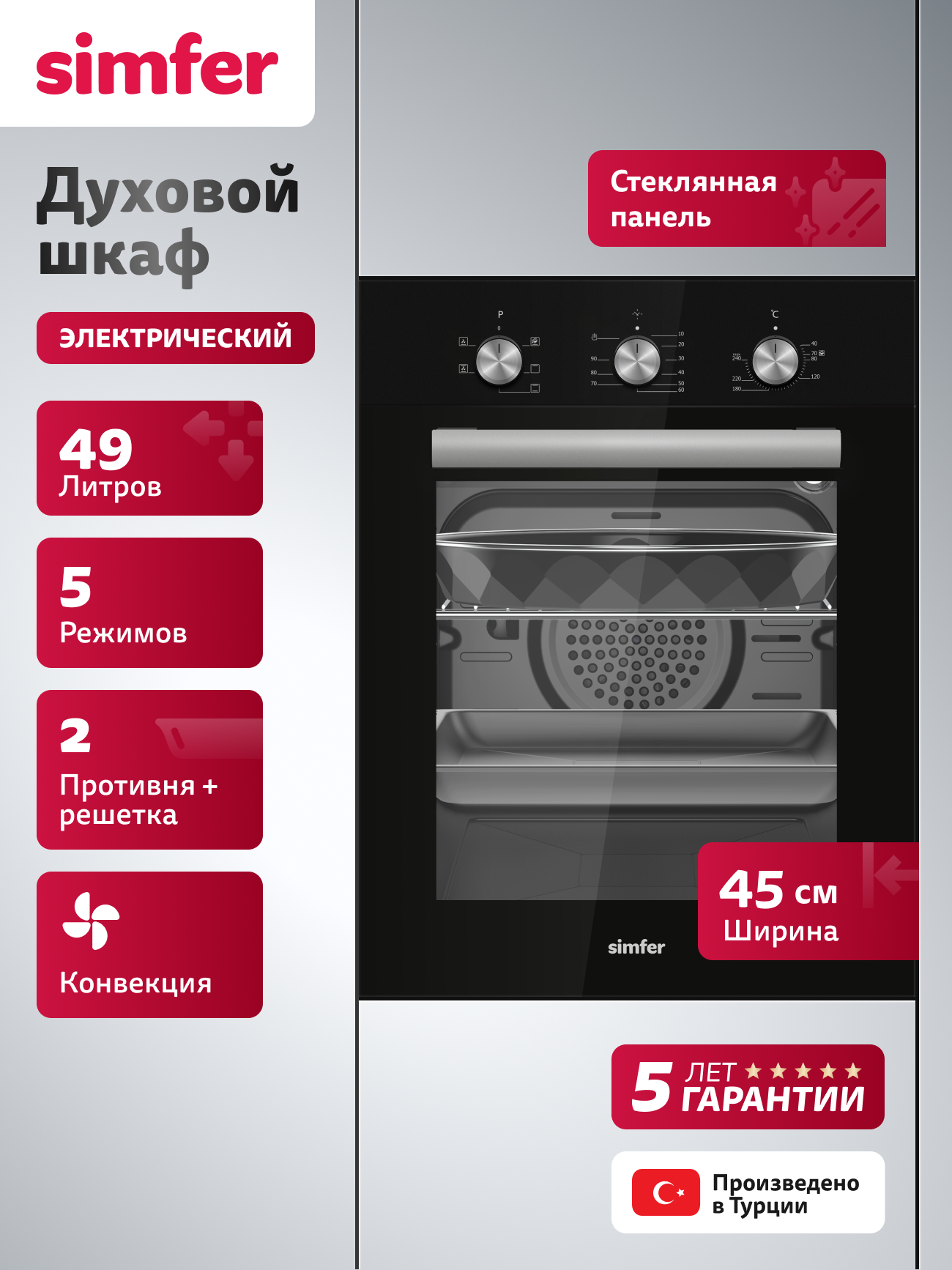 Духовой шкаф электрический встраиваемый Simfer 45см, 5 режимов, конвекция, таймер, 2 стекла, 5 ЛЕТ гарантия, турция