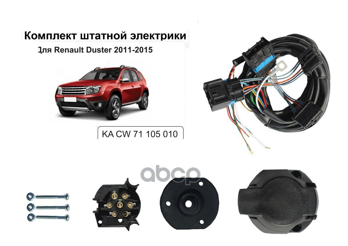 Комплект штатной электрики для фаркопа 7-pin Renault Duster 2011-2015 без блока Концепт Авто арт. KA CW 71 105 010