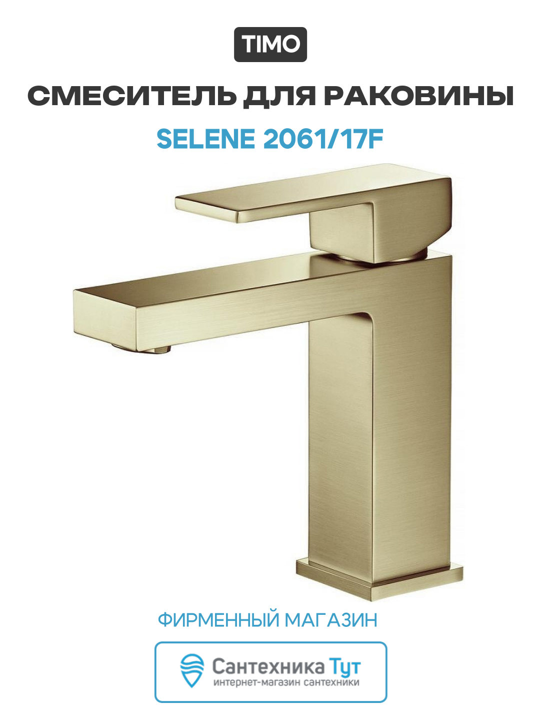 Смеситель для раковины Timo Selene 2061/17F Золото матовое латунь Финляндия