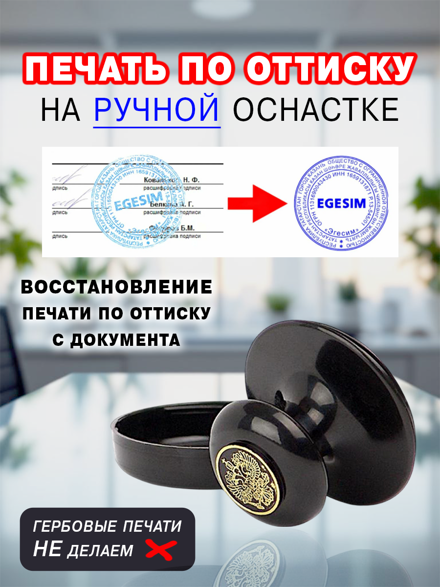 Печать по оттиску (дубликат печати), ручная оснастка