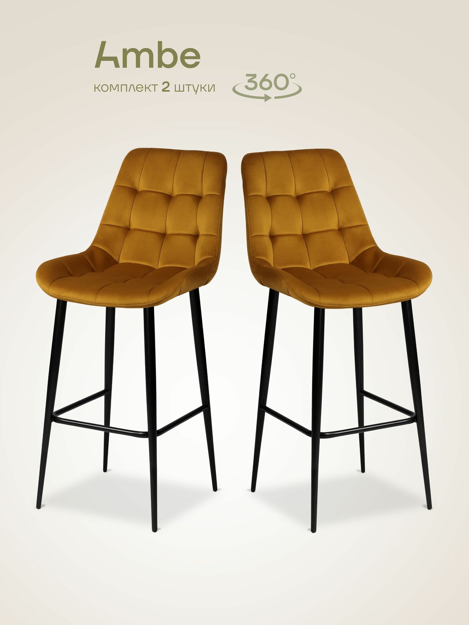 Комплект барных стульев Ambe Эйден, поворотных мягких, со спинкой, 75 смгорчичный, с черными ножками, 2 шт