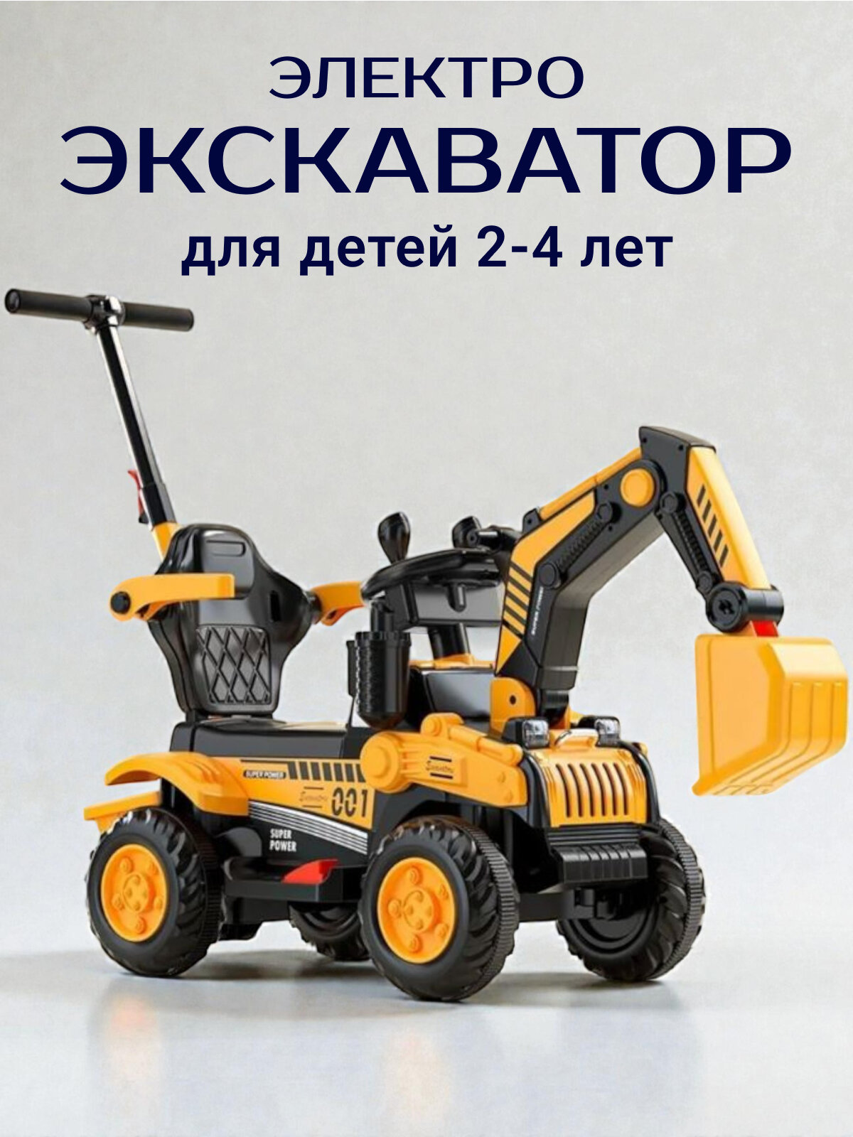 Экскаватор детский на аккумуляторе OYT-970 мультируль с рычагами управления, цвет желтый