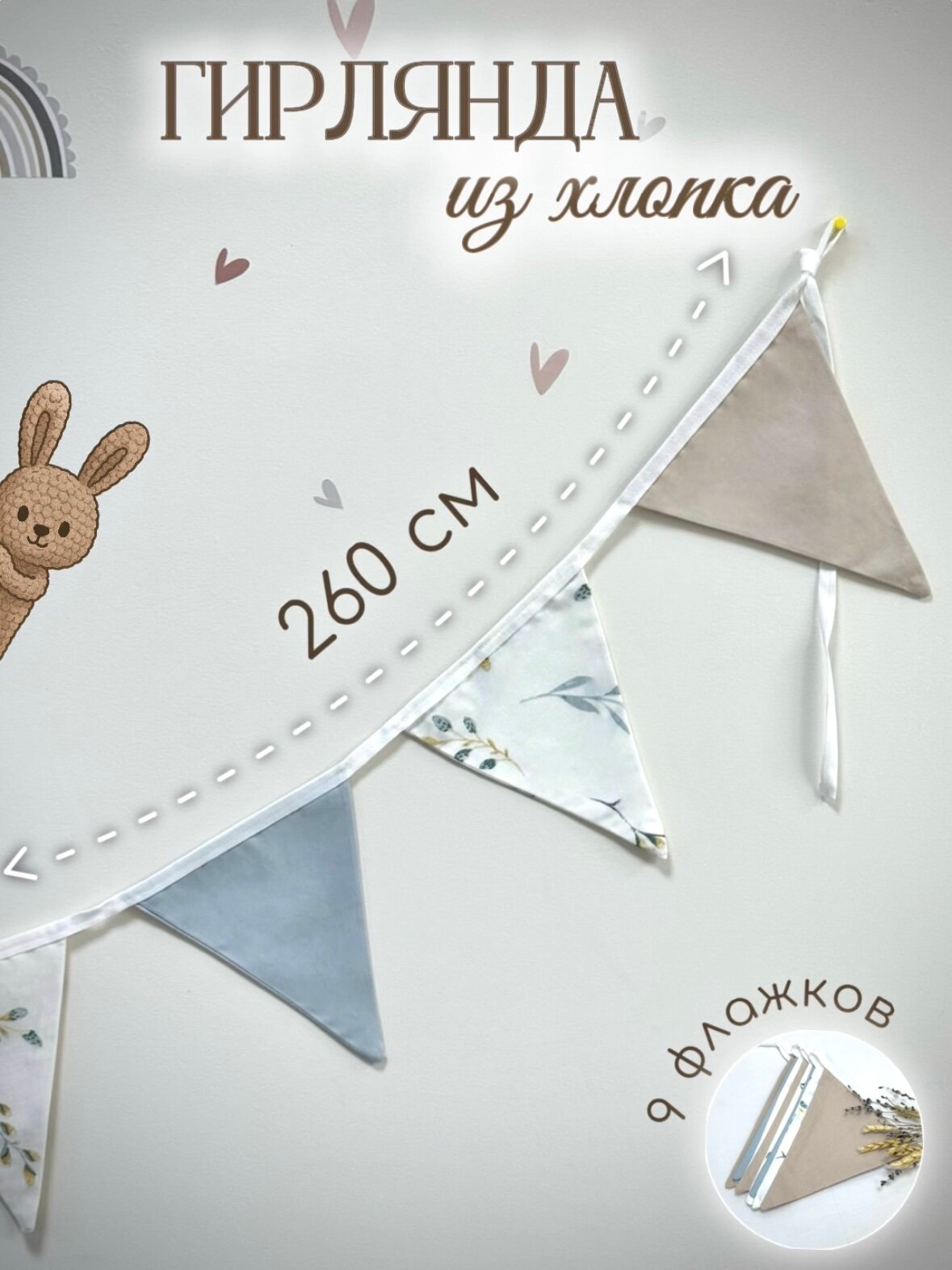 Гирлянда из тканевых флажков MamiBro, 100 % хлопок, PVL, 260 см