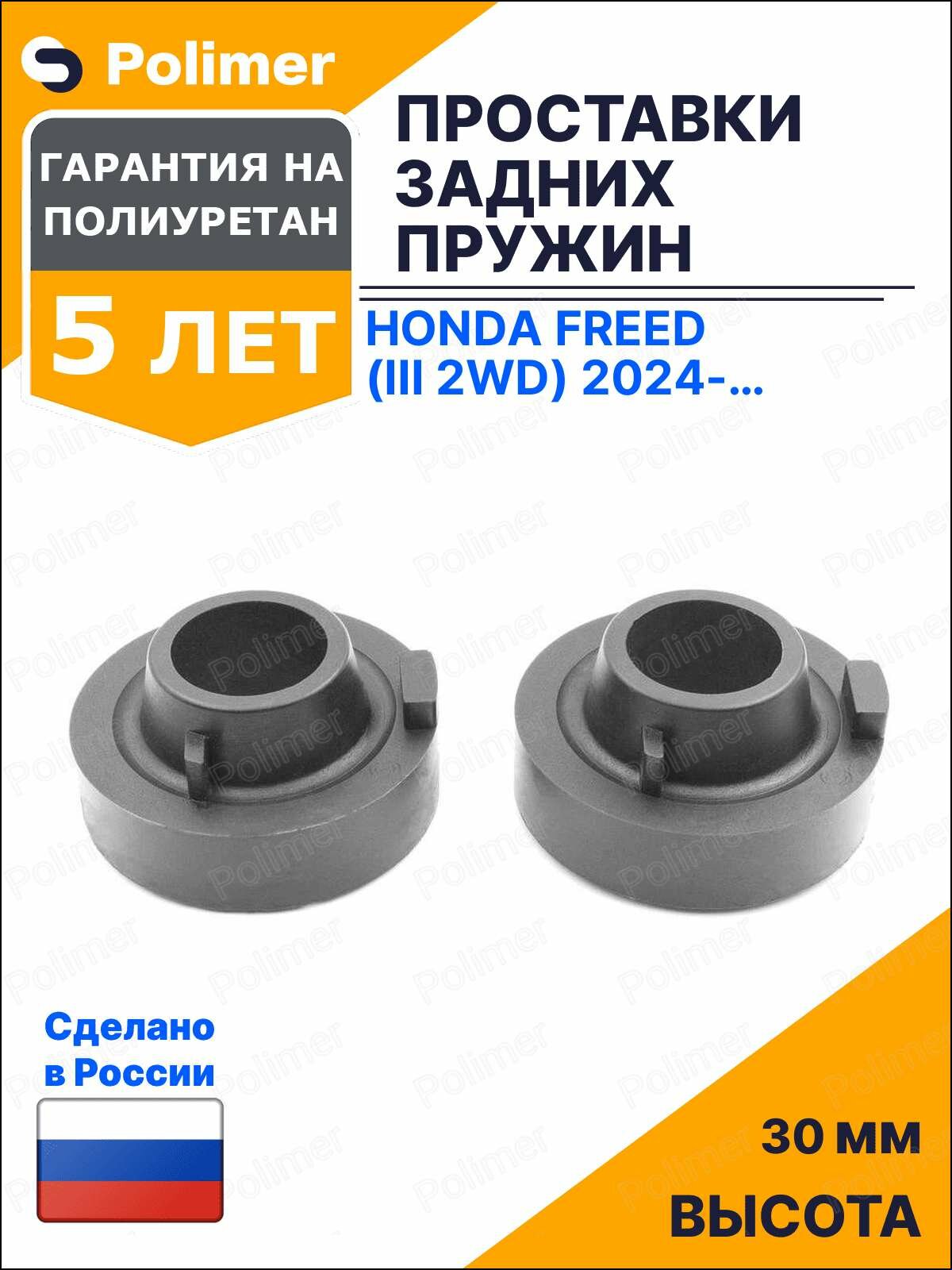 Проставки увеличения клиренса задних пружин для Honda Freed (III 2WD) 2024-Н. В. - полиуретан 30 мм