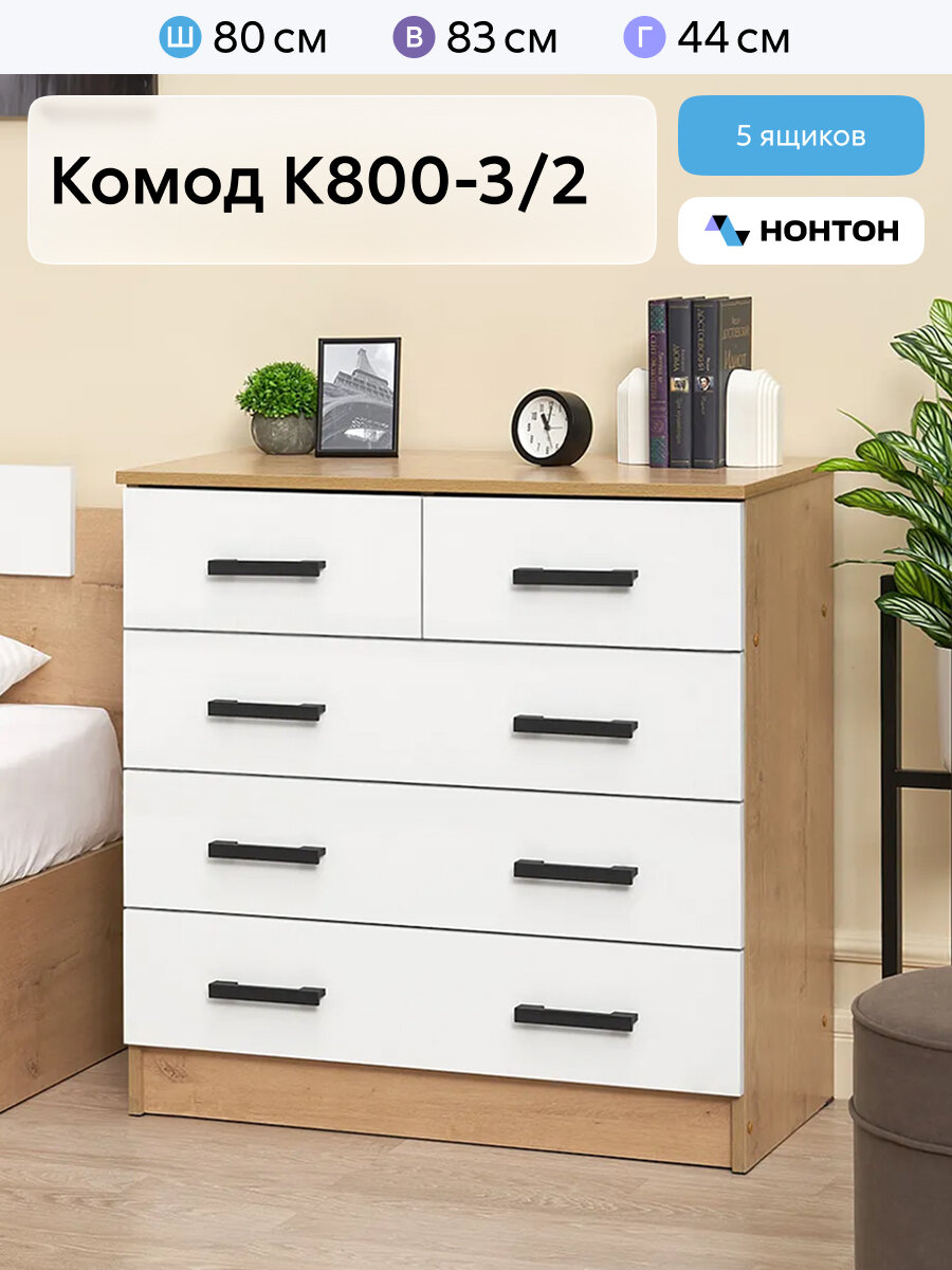 Комод для одежды в спальню Нонтон дуб вотан / белый 80х44х83 см
